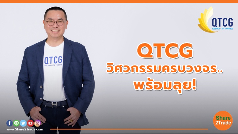 QTCG วิศวกรรมครบวงจร..พร้อมลุย! | Share2Trade